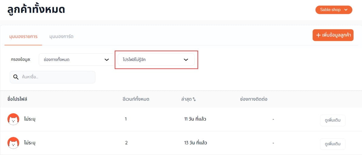 วิเคราะห์ลูกค้ารายบุคคลในรูปแบบ Customer 360 view - SABLE - AI CDP and Sales & Marketing Automation