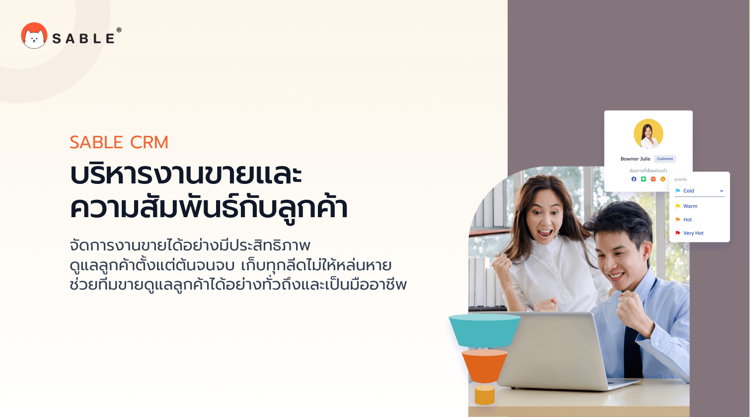 บริหารงานขายและความสัมพันธ์กับลูกค้า - SABLE CRM