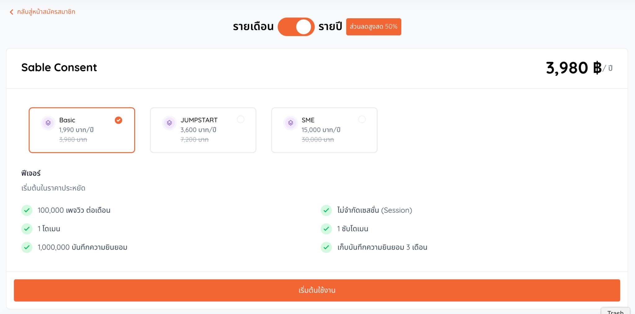 ขั้นตอนการลงทะเบียนใช้งาน SABLE CDP - SABLE CDP