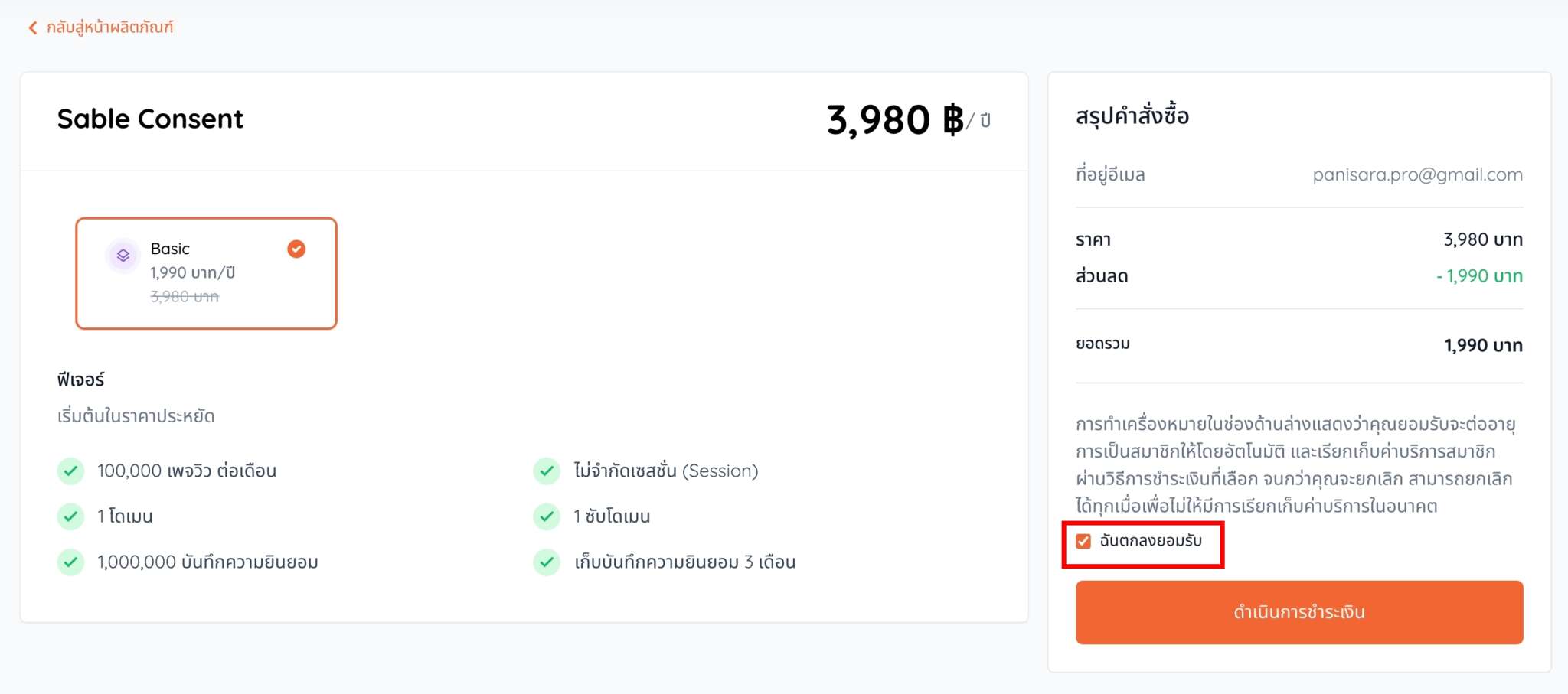 ขั้นตอนการลงทะเบียนใช้งาน SABLE CDP - SABLE CDP
