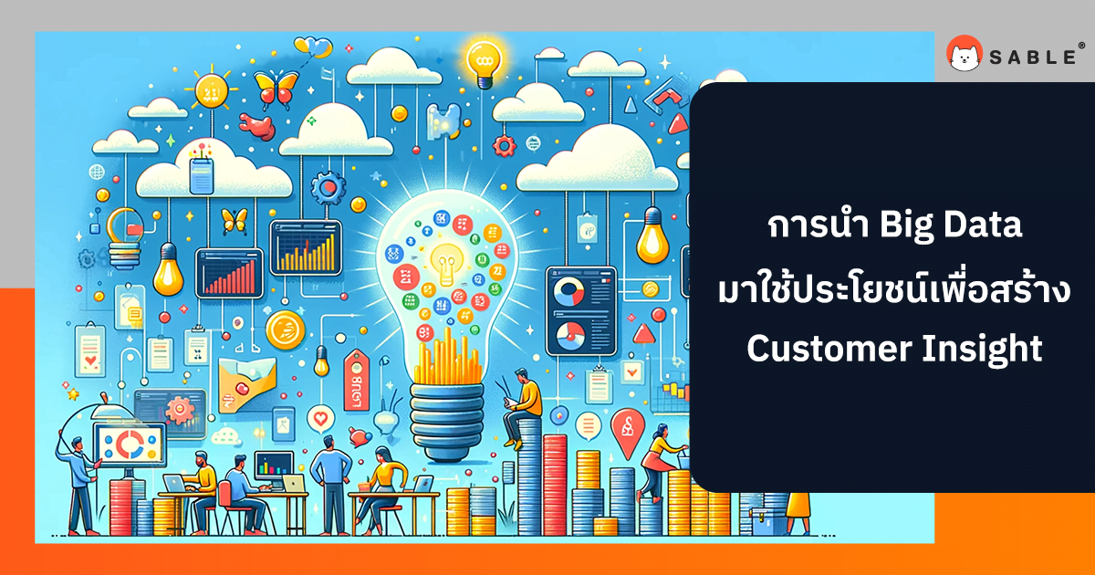 การนำ Big Data มาใช้ประโยชน์ เพื่อสร้าง Customer Insight - SABLE CDP