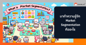 Market Segmentation คืออะไร - SABLE CDP