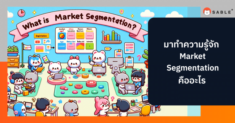 Market Segmentation คืออะไร - SABLE CDP