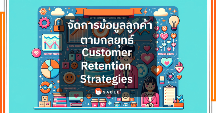 จัดการข้อมูลลูกค้าตามกลยุทธ์ Customer Retention Strategies - SABLE CDP