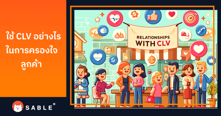 ใช้ Customer Lifetime Value (CLV) อย่างไรในการรักษาลูกค้า - SABLE CDP