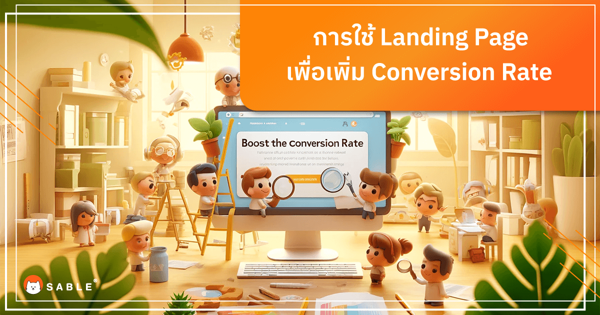 มาดูการใช้ หน้า Landing Page เพื่อเพิ่ม Conversion Rate - SABLE CDP