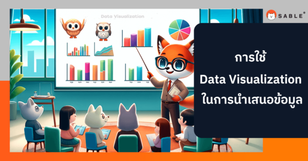 การใช้ Data Visualization ในการนำเสนอข้อมูล - SABLE CDP
