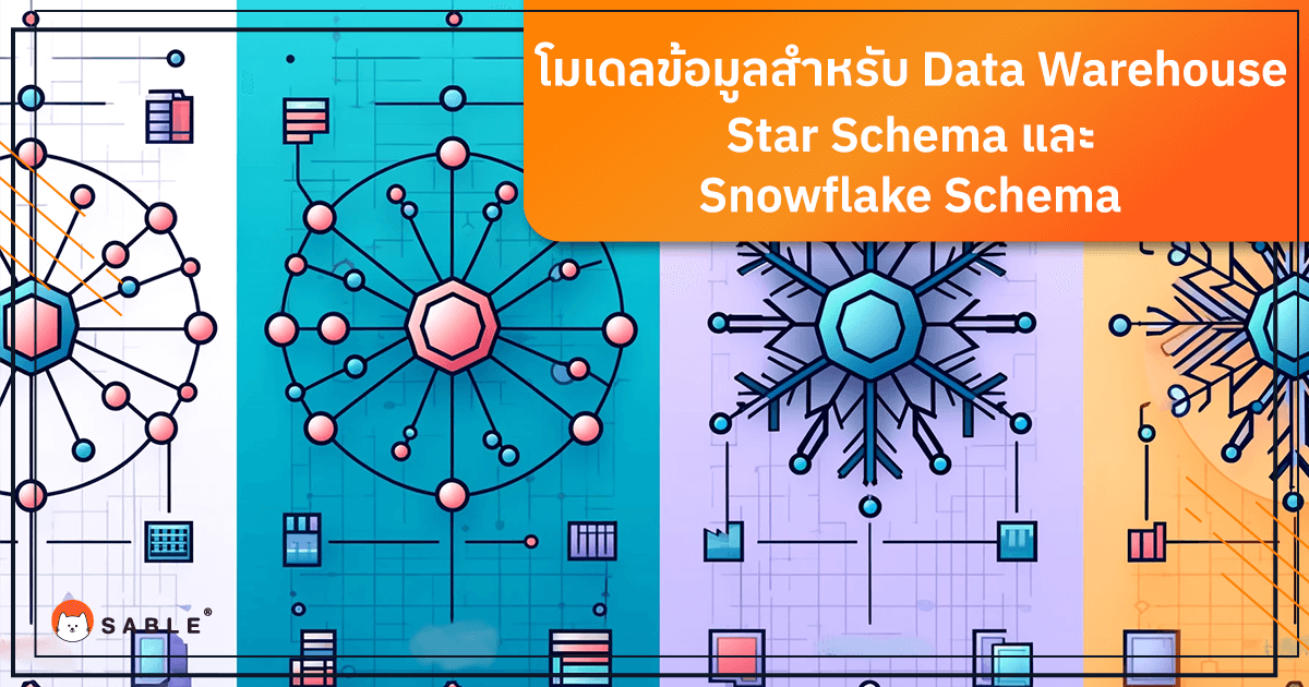 โมเดลข้อมูลสำหรับ Data Warehouse : Star Schema และ Snowflake Schema