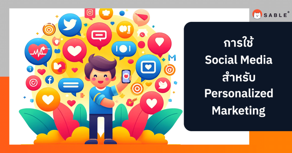 วิธีการใช้ Social Media สำหรับ Personalized Marketing - SABLE CDP