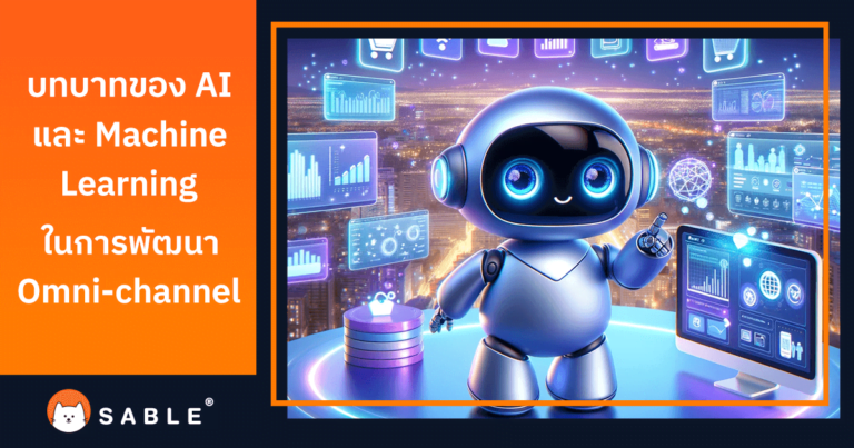 บทบาทของ AI และ Machine Learning ในการพัฒนา Omni-channel - SABLE