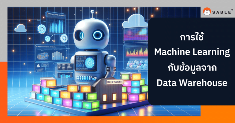 ใช้ Machine Learning (ML) กับข้อมูลจาก Data Warehouse - SABLE