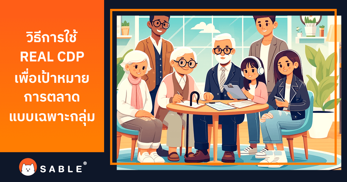 วิธีการใช้ REAL CDP เพื่อเป้าหมายการตลาดแบบเฉพาะกลุ่ม - SABLE CDP