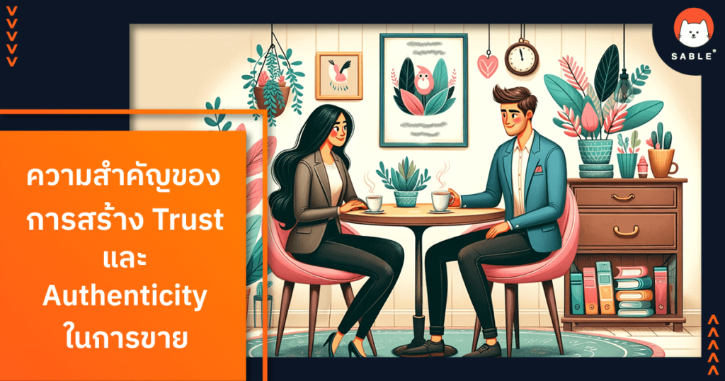 ความสำคัญของการสร้าง Trust และ Authenticity ในการขาย - SABLE CDP