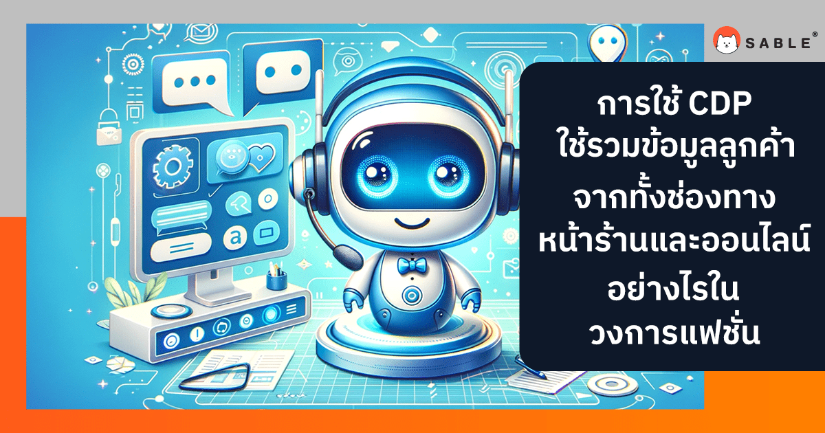 CDP ใช้ รวมข้อมูลลูกค้า อย่างไรใน วงการแฟชัน- SABLE CDP