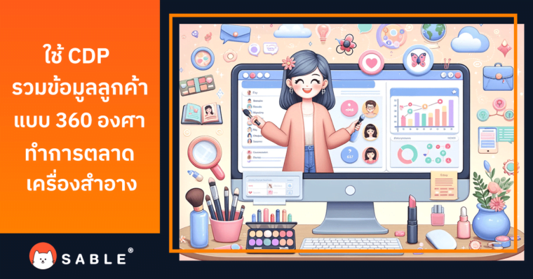 ใช้ CDP รวมข้อมูลลูกค้าแบบ 360 องศาสำหรับทำการตลาด เครื่องสำอาง SABLE