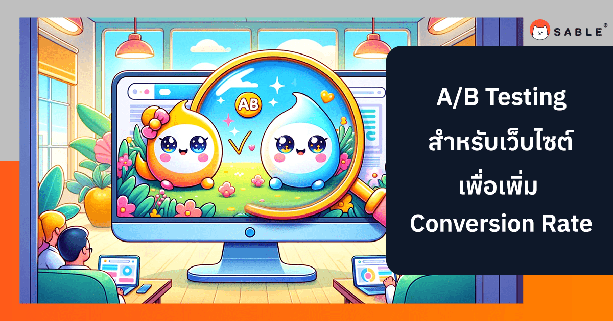 A/B Testing หรือ Split Testing สำหรับเว็บไซต์ เพื่อเพิ่ม Conversion Rate