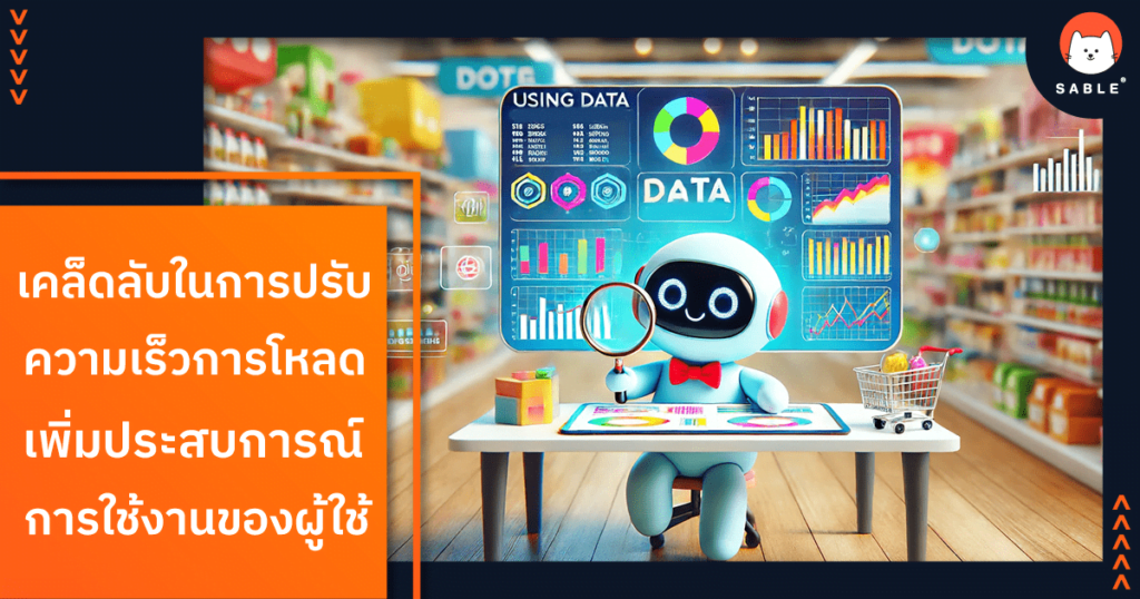 เคล็ดลับในการปรับปรุงความเร็ว Page Speed เพิ่มประสบการณ์การใช้งานของผู้ใช้