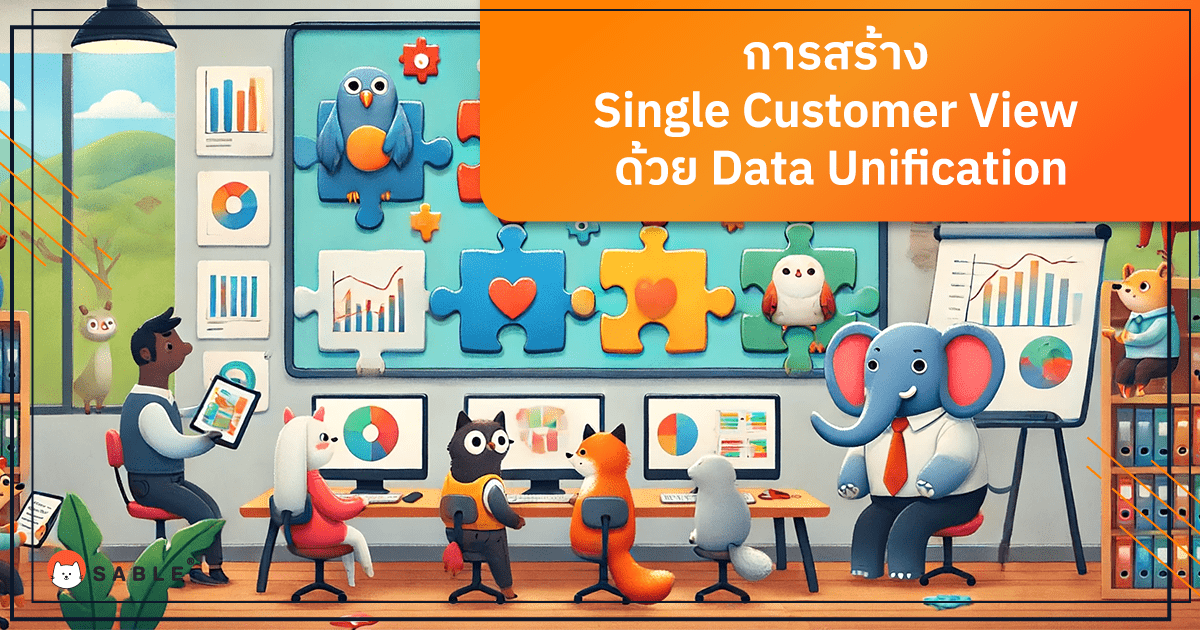 การสร้าง Single Customer View (SCV) ด้วย Data Unification - SABLE CDP