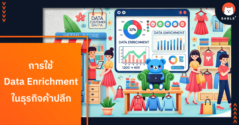 การใช้ Data Enrichment ใน ธุรกิจค้าปลีก - SABLE CDP