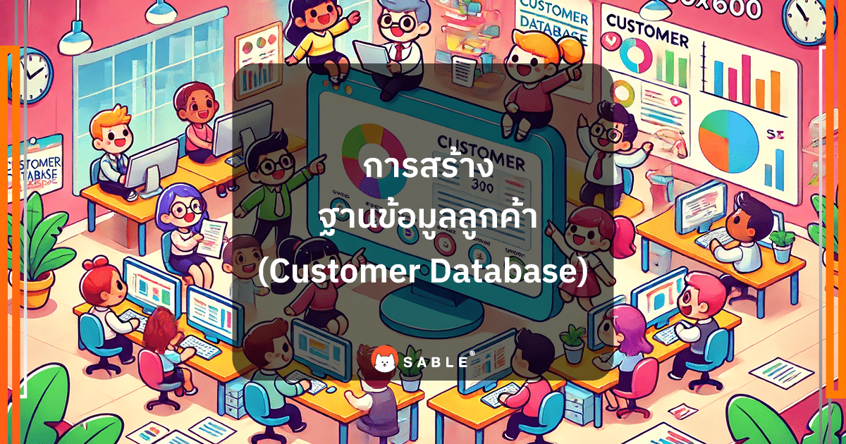 การสร้าง ฐานข้อมูลลูกค้า (Customer Database) - SABLE CDP