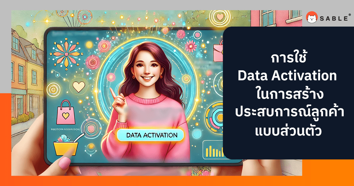 การใช้ Data Activation ในการสร้างประสบการณ์ลูกค้าแบบส่วนตัว - SABLE CDP
