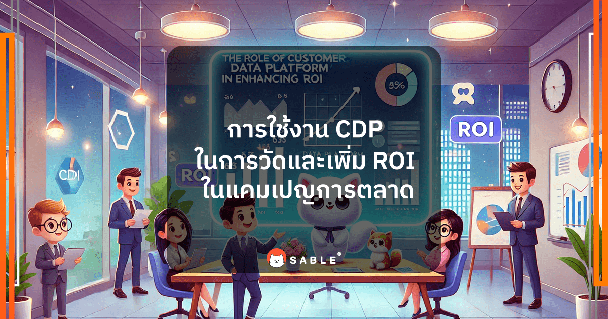 การใช้งาน Customer Data Platform (CDP) ใน การเพิ่มประสิทธิภาพ ROI