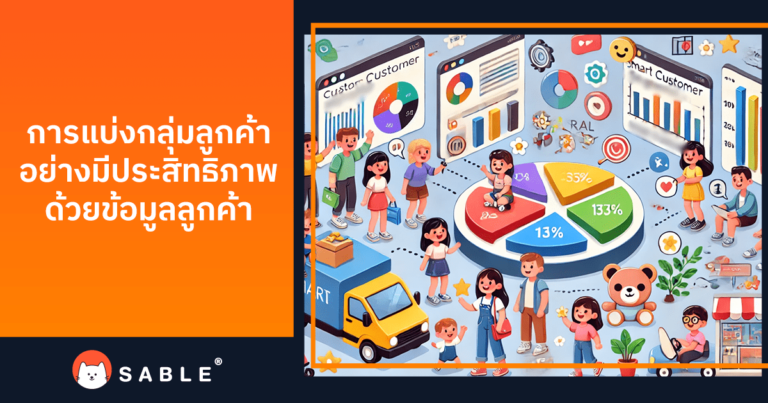 การแบ่งกลุ่มลูกค้า (Customer Segmentation) ด้วยข้อมูลลูกค้าตัวจริง - SABLE