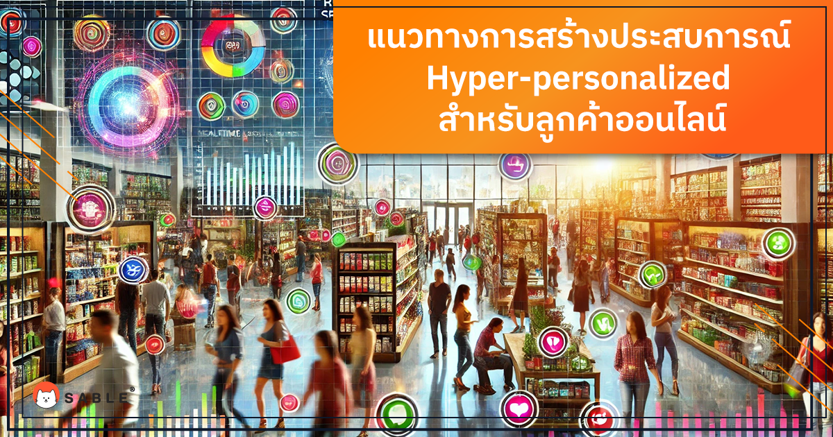 แนวทาง การสร้างประสบการณ์ Hyper-personalized สำหรับลูกค้าออนไลน์