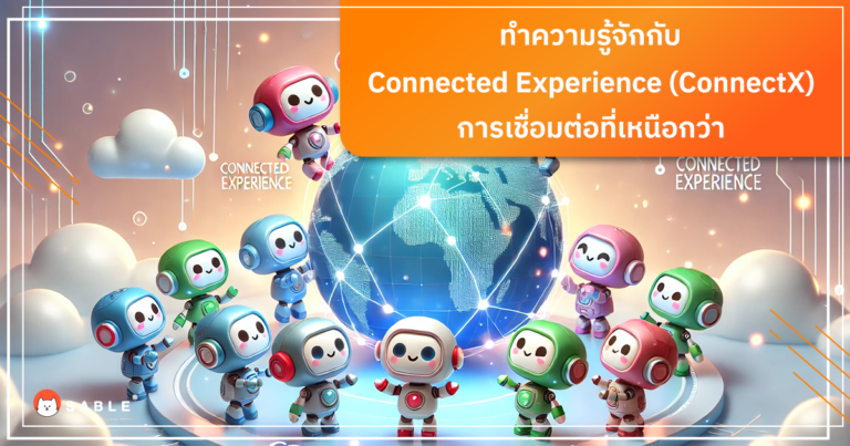 ทำความรู้จักกับ Connected Experience (ConnectX) - SABLE CDP