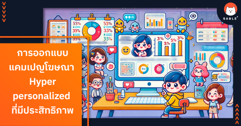 การโฆษณาแบบHyper-personalized และ Real-Time Customer Segmentation