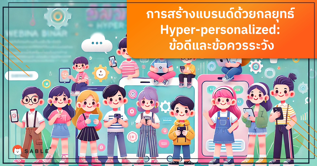 การสร้างแบรนด์ด้วยกลยุทธ์ Hyper-personalized Marketing ผ่าน CDP - SABLE