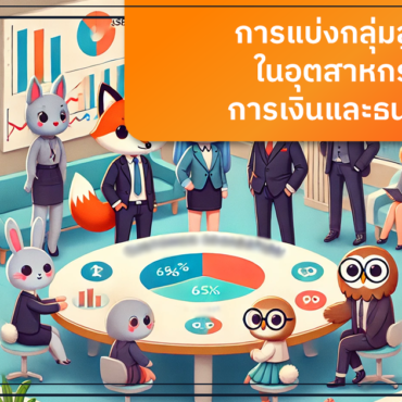 Market Segmentation คืออะไร - SABLE CDP