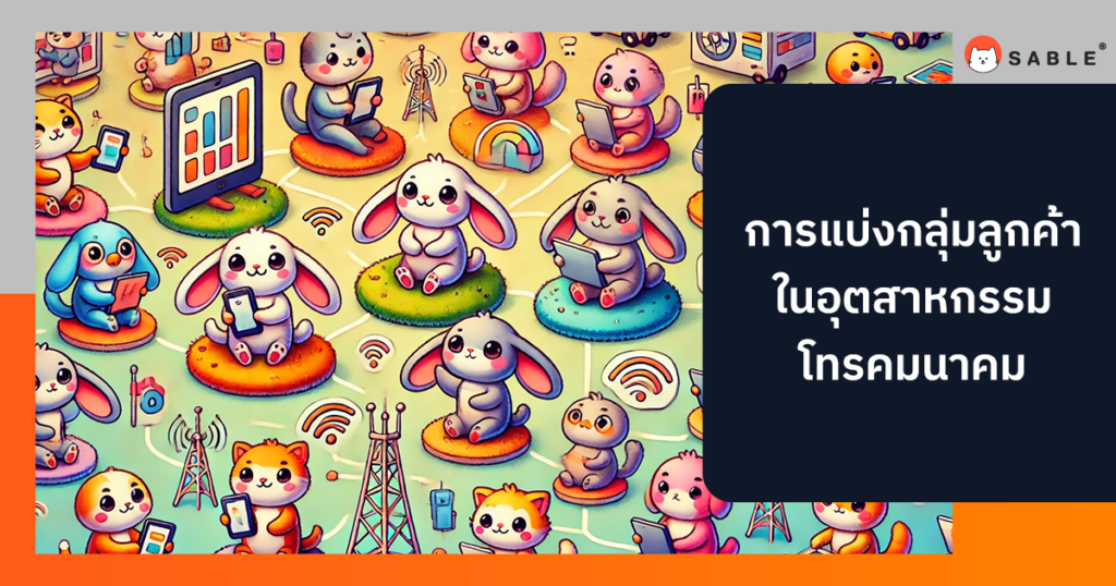 ความสำคัญของการแบ่งกลุ่มลูกค้าใน อุตสาหกรรมโทรคมนาคม - SABLE CDP