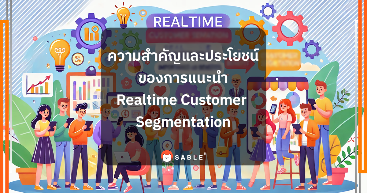 ความสำคัญและประโยชน์ของ Realtime Customer Segmentation - SABLE