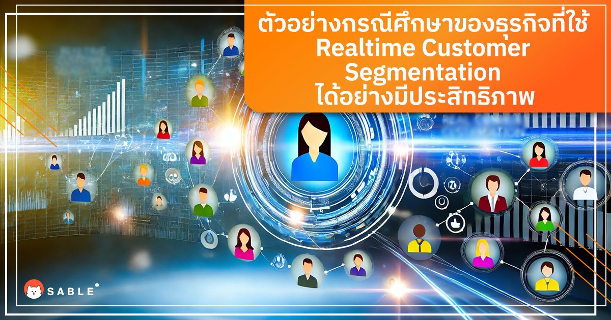 กรณีศึกษาการใช้ Realtime Customer Segmentation ด้วย CDP - SABLE