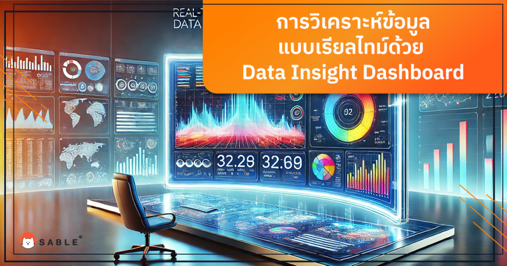 การวิเคราะห์ข้อมูลแบบเรียลไทม์ด้วย Data Insight Dashboard - SABLE CDP