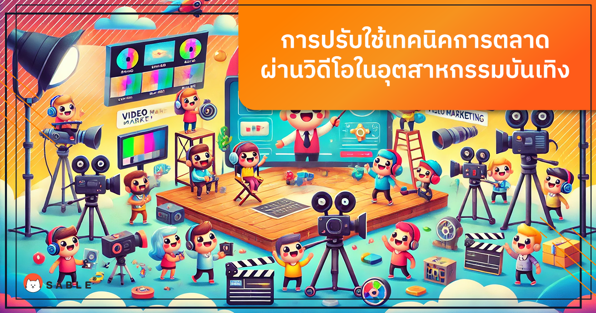 การปรับใช้เทคนิคการตลาดผ่านวิดีโอใน อุตสาหกรรมบันเทิง ด้วย CDP - SABLE