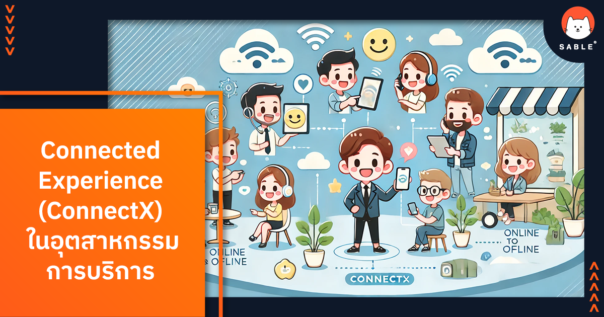 Connected Experience (ConnectX) ใน อุตสาหกรรมการบริการ - SABLE CDP