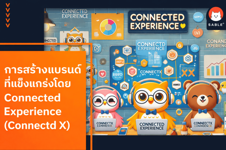 การสร้างแบรนด์ ที่แข็งแกร่งด้วย ConnectX และ CDP - SABLE CDP